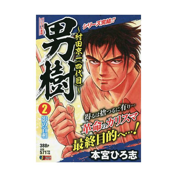 著:本宮ひろ志出版社:集英社発売日:2015年04月シリーズ名等:集英社ジャンプリミックスキーワード:男樹〜村田京一〈四代目〉〜影の首相本宮ひろ志 漫画 マンガ まんが おとこぎむらたきよういちよんだいめかげのしゆしよう オトコギムラタキヨ...