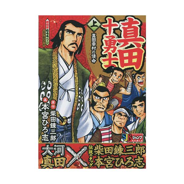 画:本宮ひろ志　原作:柴田錬三郎出版社:集英社発売日:2016年01月シリーズ名等:集英社ジャンプリミックスキーワード:真田十勇士上真田幸村の使命本宮ひろ志柴田錬三郎 漫画 マンガ まんが さなだじゆうゆうしじようさなだゆきむらのしめい サ...