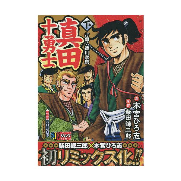 画:本宮ひろ志　原作:柴田錬三郎出版社:集英社発売日:2016年01月シリーズ名等:集英社ジャンプリミックスキーワード:真田十勇士下打倒！徳川家康本宮ひろ志柴田錬三郎 漫画 マンガ まんが さなだじゆうゆうしげだとうとくがわいえやすしゆうえ...