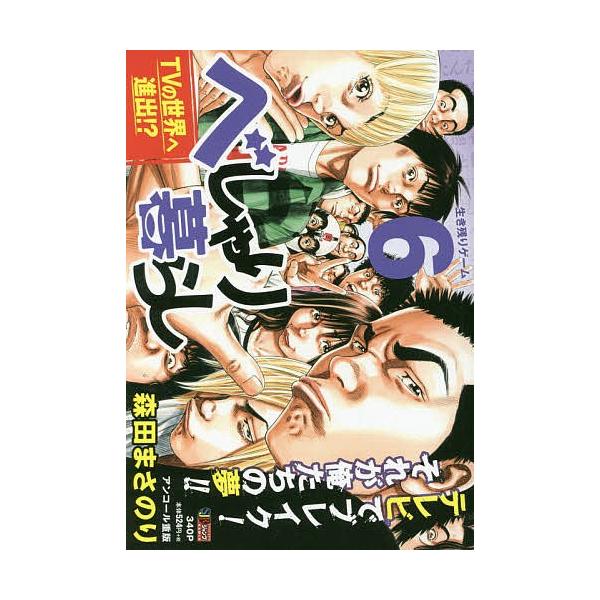著:森田まさのり出版社:集英社発売日:2016年02月シリーズ名等:集英社ジャンプリミックスキーワード:べしゃり暮らし６生き残りゲーム森田まさのり 漫画 マンガ まんが べしやりぐらし６いきのこりげーむべしやりくらししゆ ベシヤリグラシ６イ...