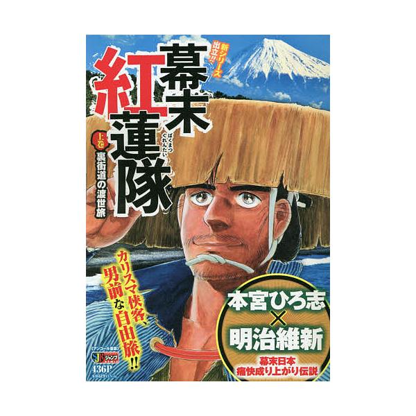 著:本宮ひろ志出版社:集英社発売日:2018年04月シリーズ名等:集英社ジャンプリミックスキーワード:幕末紅蓮隊上裏街道の渡世旅本宮ひろ志 漫画 マンガ まんが ばくまつぐれんたいじよううらかいどうのとせいたびう バクマツグレンタイジヨウウ...