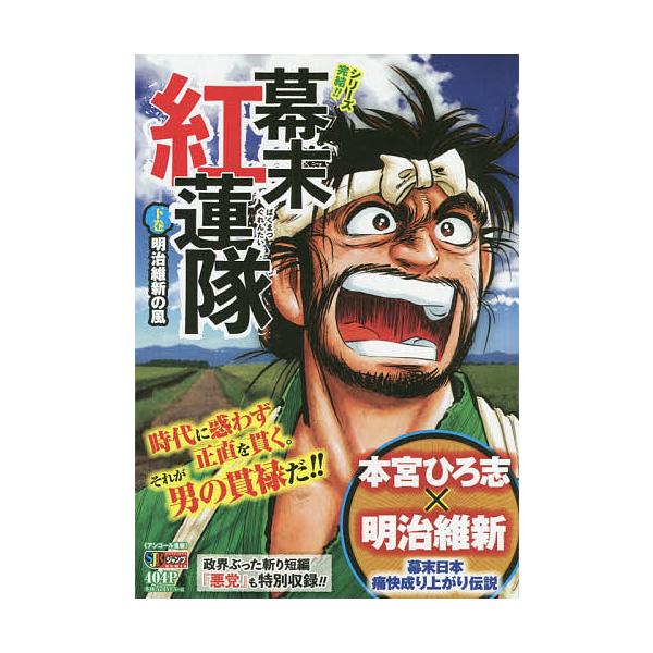 著:本宮ひろ志出版社:集英社発売日:2018年04月シリーズ名等:集英社ジャンプリミックスキーワード:幕末紅蓮隊下明治維新の風本宮ひろ志 漫画 マンガ まんが ばくまつぐれんたいげめいじいしんのかぜ バクマツグレンタイゲメイジイシンノカゼ ...