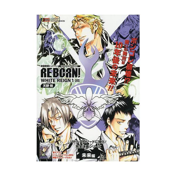 著:天野明出版社:集英社発売日:2021年04月シリーズ名等:集英社ジャンプリミックス巻数:1巻キーワード:家庭教師ヒットマンWHITERE１天野明 漫画 マンガ まんが かてきよーひつとまんりぼーんほわいとれいん１しゆう カテキヨーヒツト...
