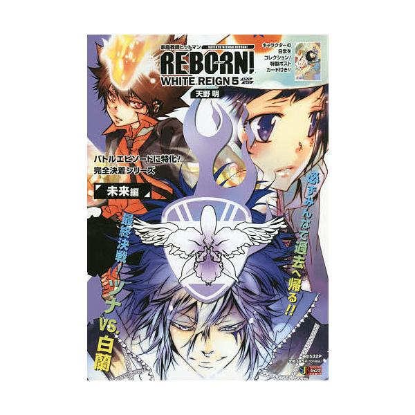 ※商品画像はイメージや仮デザインが含まれている場合があります。帯の有無など実際と異なる場合があります。著:天野明出版社:集英社発売日:2021年05月シリーズ名等:集英社ジャンプリミックス巻数:5巻キーワード:家庭教師ヒットマンWHITER...