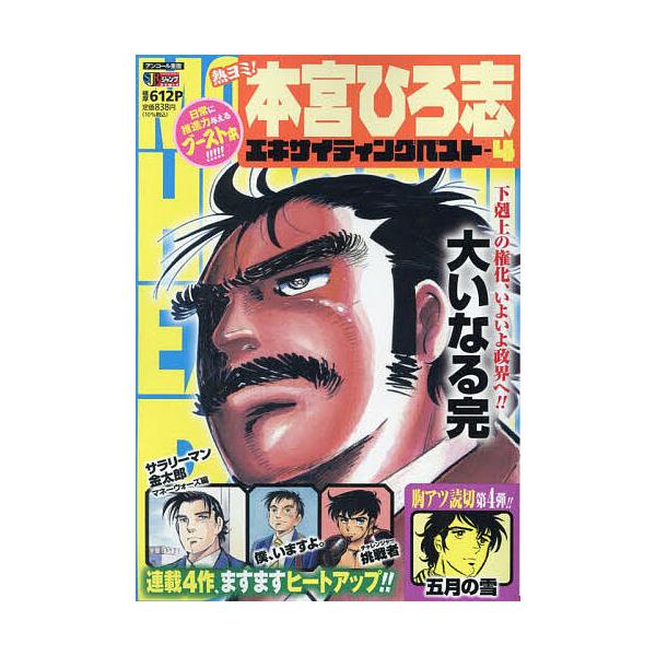 著:本宮ひろ志出版社:集英社発売日:2021年10月シリーズ名等:集英社ジャンプリミックス巻数:4巻キーワード:熱ヨミ！本宮ひろ志エキサイティングベ４本宮ひろ志 漫画 マンガ まんが あつよみもとみやひろしえきさいていんぐべすと４しゆ アツ...