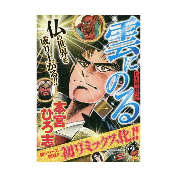 ※商品画像はイメージや仮デザインが含まれている場合があります。帯の有無など実際と異なる場合があります。著:本宮ひろ志出版社:集英社発売日:2021年12月シリーズ名等:集英社ジャンプリミックス巻数:1巻キーワード:雲にのる１本宮ひろ志 漫画...