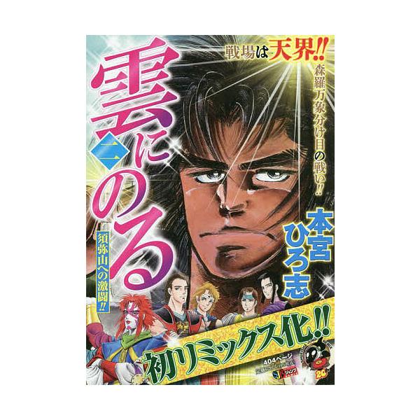 ※商品画像はイメージや仮デザインが含まれている場合があります。帯の有無など実際と異なる場合があります。著:本宮ひろ志出版社:集英社発売日:2021年12月シリーズ名等:集英社ジャンプリミックス巻数:2巻キーワード:雲にのる２本宮ひろ志 漫画...