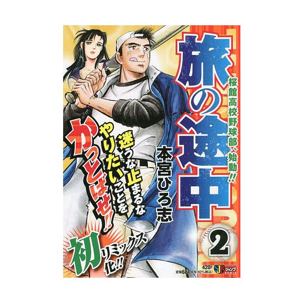 著:本宮ひろ志出版社:集英社発売日:2022年02月シリーズ名等:集英社ジャンプリミックス巻数:2巻キーワード:旅の途中２本宮ひろ志 漫画 マンガ まんが たびのとちゆう２しゆうえいしやじやんぷりみつくす タビノトチユウ２シユウエイシヤジヤ...