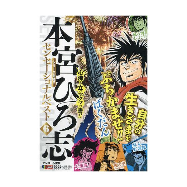 出版社:集英社発売日:2022年08月シリーズ名等:集英社ジャンプリミックスキーワード:熱ヨミ！本宮ひろ志センセーショナルベ６ 漫画 マンガ まんが あつよみもとみやひろしせんせーしよなるべすと６しゆ アツヨミモトミヤヒロシセンセーシヨナル...