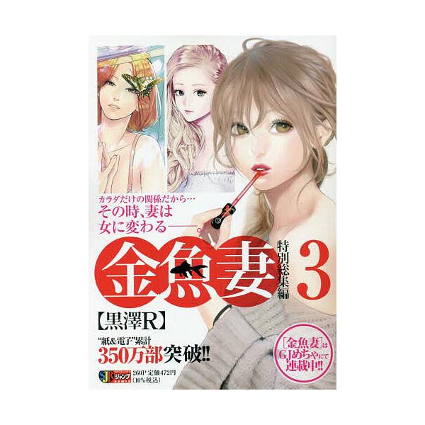 出版社:集英社発売日:2023年03月シリーズ名等:集英社ジャンプリミックスキーワード:金魚妻特別総集編３ 漫画 マンガ まんが きんぎよづまとくべつそうしゆうへん３しゆうえいしや キンギヨヅマトクベツソウシユウヘン３シユウエイシヤ くろさ...