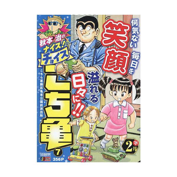 出版社:集英社発売日:2024年02月シリーズ名等:集英社ジャンプリミックス巻数:7巻キーワード:秋本治のナイス！なチョイスこち亀７ 漫画 マンガ まんが あきもとおさむのないすなちよいすこちかめ アキモトオサムノナイスナチヨイスコチカメ ...
