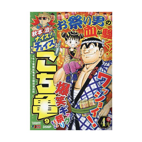 出版社:集英社発売日:2024年04月シリーズ名等:集英社ジャンプリミックス巻数:9巻キーワード:秋本治のナイス！なチョイスこち亀９ 漫画 マンガ まんが あきもとおさむのないすなちよいすこちかめ アキモトオサムノナイスナチヨイスコチカメ ...