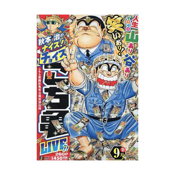 ※商品画像はイメージや仮デザインが含まれている場合があります。帯の有無など実際と異なる場合があります。出版社:集英社発売日:2025年09月シリーズ名等:集英社ジャンプリミックスキーワード:秋本治のナイス！なチョイスこち亀L１６ 漫画 マン...