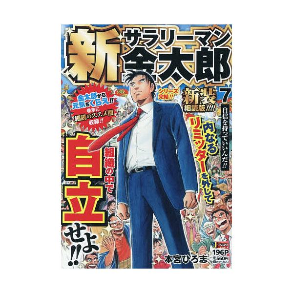 ※商品画像はイメージや仮デザインが含まれている場合があります。帯の有無など実際と異なる場合があります。出版社:集英社発売日:2026年05月シリーズ名等:集英社ジャンプリミックスキーワード:新サラリーマン金太郎７新装細読版 漫画 マンガ ま...