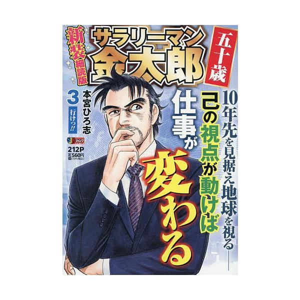 ※商品画像はイメージや仮デザインが含まれている場合があります。帯の有無など実際と異なる場合があります。出版社:集英社発売日:2026年06月シリーズ名等:集英社ジャンプリミックスキーワード:サラリーマン金太郎五十歳３新装細読版 漫画 マンガ...