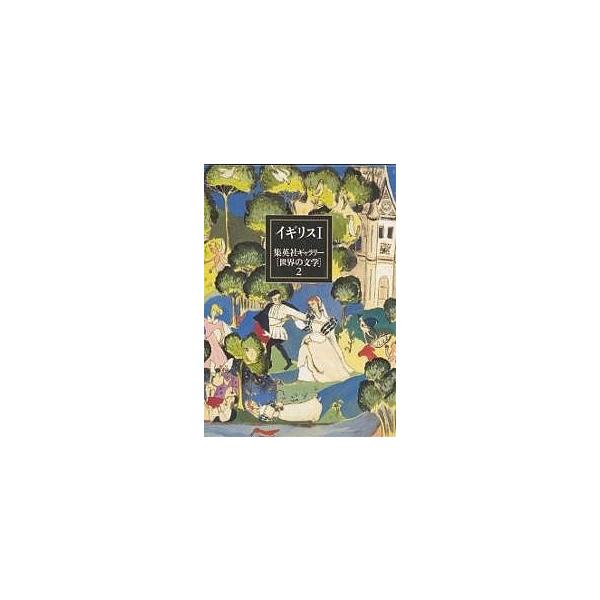 著:シェイクスピア　訳:平井正穂出版社:集英社発売日:1991年04月シリーズ名等:集英社ギャラリー 世界の文学 ２キーワード:集英社ギャラリー〈世界の文学〉２シェイクスピア平井正穂 しゆうえいしやぎやらりーせかいのぶんがく２いぎりす シユ...