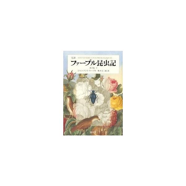著:ジャン・アンリ・ファーブル　訳:奥本大三郎出版社:集英社発売日:2006年05月キーワード:ファーブル昆虫記完訳第２巻下ジャン・アンリ・ファーブル奥本大三郎 ふあーぶるこんちゆうき２ー２ フアーブルコンチユウキ２ー２ ふあ−ぶる じやん...