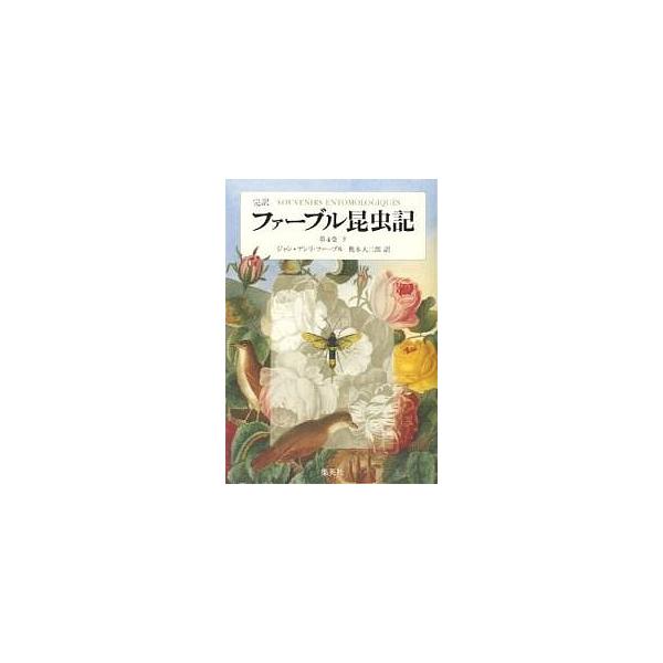 著:ジャン・アンリ・ファーブル　訳:奥本大三郎出版社:集英社発売日:2007年03月キーワード:ファーブル昆虫記完訳第４巻下ジャン・アンリ・ファーブル奥本大三郎 ふあーぶるこんちゆうき４ー２ フアーブルコンチユウキ４ー２ ふあ−ぶる じやん...
