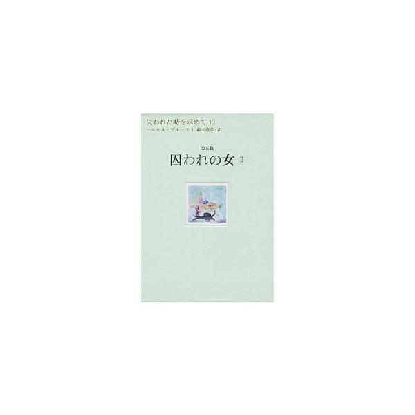 著:マルセル・プルースト　訳:鈴木道彦出版社:集英社発売日:1999年09月キーワード:失われた時を求めて１０マルセル・プルースト鈴木道彦 うしなわれたときおもとめて１０とらわれの ウシナワレタトキオモトメテ１０トラワレノ ぷる−すと まる...