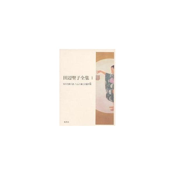 著:田辺聖子出版社:集英社発売日:2004年09月シリーズ名等:田辺聖子全集 １巻数:1巻キーワード:田辺聖子全集１田辺聖子 たなべせいこぜんしゆう１ タナベセイコゼンシユウ１ たなべ せいこ タナベ セイコ BF11384E