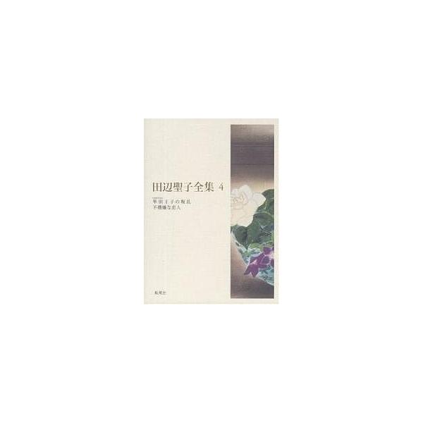 著:田辺聖子出版社:集英社発売日:2005年06月シリーズ名等:田辺聖子全集 ４巻数:4巻キーワード:田辺聖子全集４田辺聖子 たなべせいこぜんしゆう４ タナベセイコゼンシユウ４ たなべ せいこ タナベ セイコ BF11384E