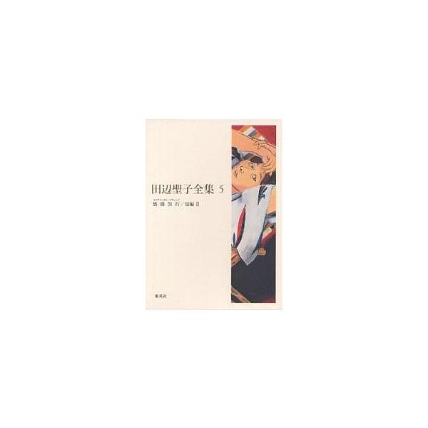 著:田辺聖子出版社:集英社発売日:2004年05月巻数:5巻キーワード:田辺聖子全集５田辺聖子 たなべせいこぜんしゆう５ タナベセイコゼンシユウ５ たなべ せいこ タナベ セイコ BF11384E