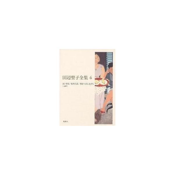 著:田辺聖子出版社:集英社発売日:2004年08月巻数:6巻キーワード:田辺聖子全集６田辺聖子 たなべせいこぜんしゆう６ タナベセイコゼンシユウ６ たなべ せいこ タナベ セイコ BF11384E