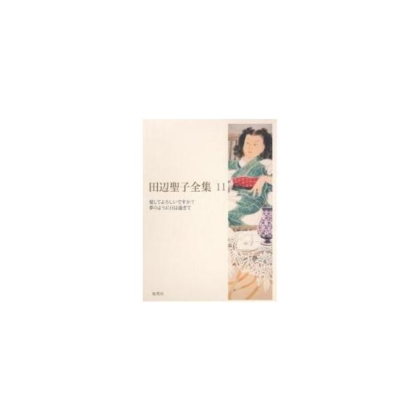 著:田辺聖子出版社:集英社発売日:2005年03月シリーズ名等:田辺聖子全集 １１巻数:11巻キーワード:田辺聖子全集１１田辺聖子 たなべせいこぜんしゆう１１ タナベセイコゼンシユウ１１ たなべ せいこ タナベ セイコ BF11384E