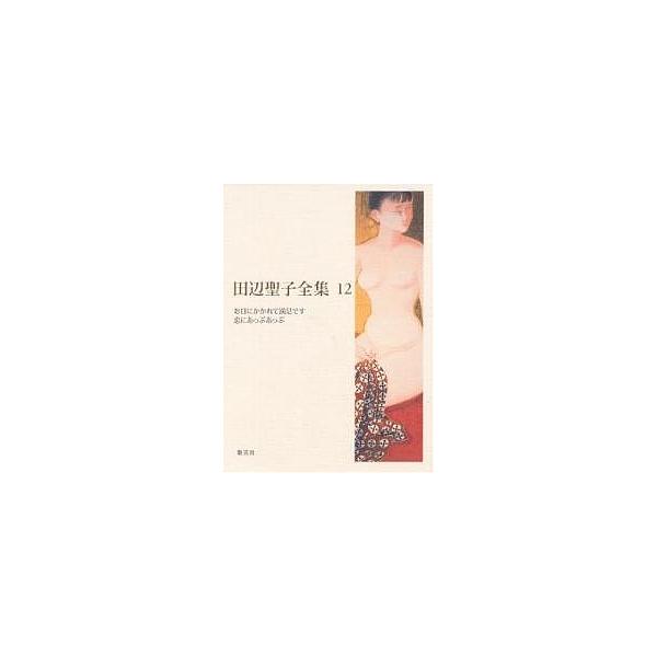 著:田辺聖子出版社:集英社発売日:2005年01月シリーズ名等:田辺聖子全集 １２巻数:12巻キーワード:田辺聖子全集１２田辺聖子 たなべせいこぜんしゆう１２ タナベセイコゼンシユウ１２ たなべ せいこ タナベ セイコ BF11384E