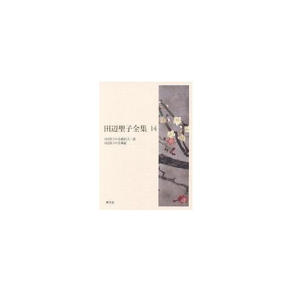 著:田辺聖子出版社:集英社発売日:2004年12月シリーズ名等:田辺聖子全集 １４巻数:14巻キーワード:田辺聖子全集１４田辺聖子 たなべせいこぜんしゆう１４ タナベセイコゼンシユウ１４ たなべ せいこ タナベ セイコ BF11384E