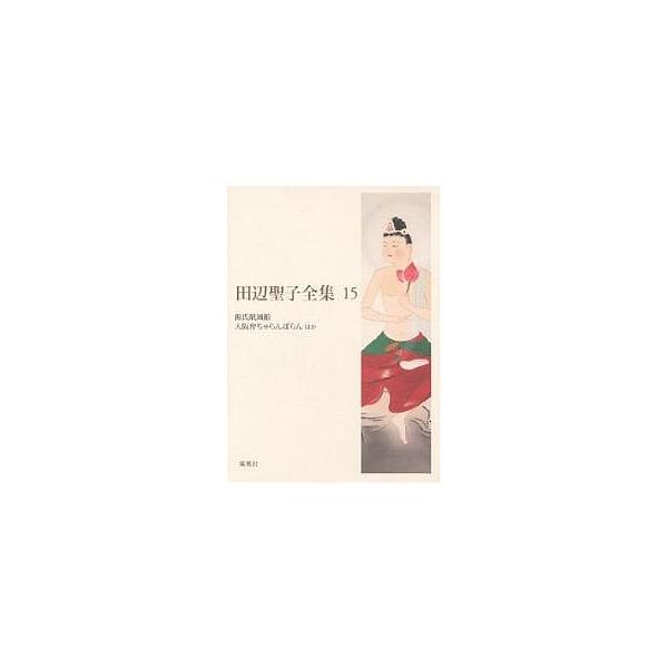 著:田辺聖子出版社:集英社発売日:2005年05月シリーズ名等:田辺聖子全集 １５巻数:15巻キーワード:田辺聖子全集１５田辺聖子 たなべせいこぜんしゆう１５ タナベセイコゼンシユウ１５ たなべ せいこ タナベ セイコ BF11384E