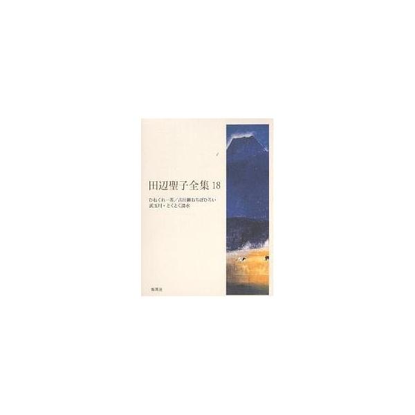 著:田辺聖子出版社:集英社発売日:2005年10月シリーズ名等:田辺聖子全集 １８巻数:18巻キーワード:田辺聖子全集１８田辺聖子 たなべせいこぜんしゆう１８ タナベセイコゼンシユウ１８ たなべ せいこ タナベ セイコ BF11384E