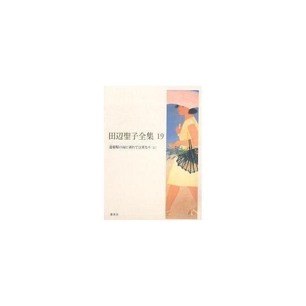 著:田辺聖子出版社:集英社発売日:2006年03月シリーズ名等:田辺聖子全集 １９巻数:19巻キーワード:田辺聖子全集１９田辺聖子 たなべせいこぜんしゆう１９ タナベセイコゼンシユウ１９ たなべ せいこ タナベ セイコ BF11384E