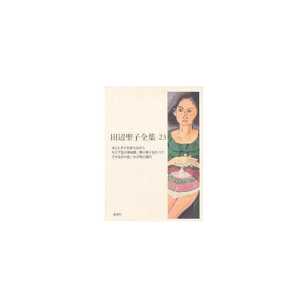 著:田辺聖子出版社:集英社発売日:2006年01月シリーズ名等:田辺聖子全集 ２３巻数:23巻キーワード:田辺聖子全集２３田辺聖子 たなべせいこぜんしゆう２３ タナベセイコゼンシユウ２３ たなべ せいこ タナベ セイコ BF11384E