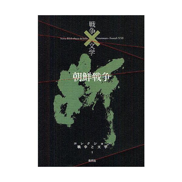 編集:浅田次郎　編集:委員奥泉光　編集:委員川村湊出版社:集英社発売日:2012年06月巻数:1巻キーワード:コレクション戦争と文学１浅田次郎委員奥泉光委員川村湊 これくしよんせんそうとぶんがく１ちようせんせんそう コレクシヨンセンソウトブ...