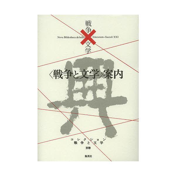 編集:浅田次郎　編集:委員奥泉光　編集:委員川村湊出版社:集英社発売日:2013年09月キーワード:コレクション戦争と文学別巻浅田次郎委員奥泉光委員川村湊 これくしよんせんそうとぶんがくべつかん２１（）せん コレクシヨンセンソウトブンガクベ...