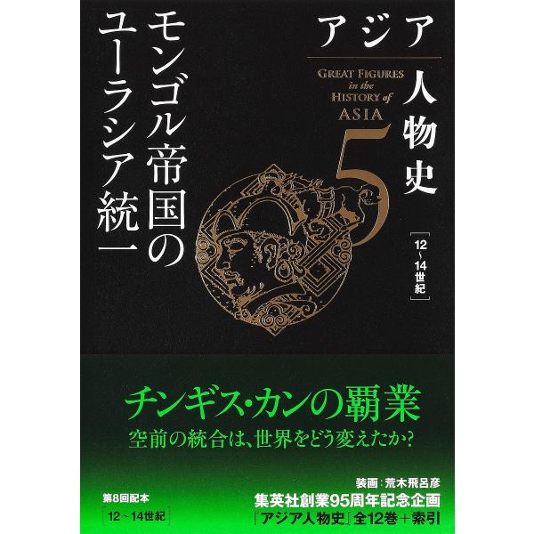 ※商品画像はイメージや仮デザインが含まれている場合があります。帯の有無など実際と異なる場合があります。総監修:姜尚中　ほか編集:青山亨出版社:集英社発売日:2023年10月巻数:5巻キーワード:アジア人物史５姜尚中青山亨 あじあじんぶつし５...