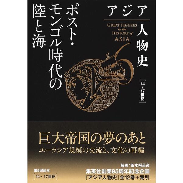 ※商品画像はイメージや仮デザインが含まれている場合があります。帯の有無など実際と異なる場合があります。総監修:姜尚中　ほか編集:青山亨出版社:集英社発売日:2023年12月巻数:6巻キーワード:アジア人物史６姜尚中青山亨 あじあじんぶつし６...