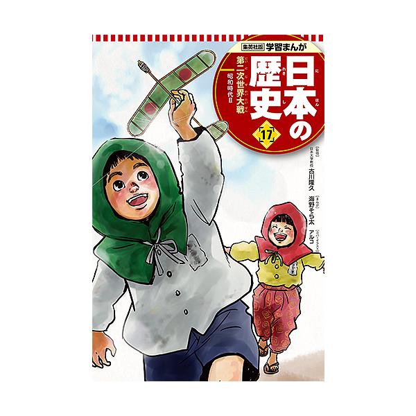 出版社:集英社発売日:2016年10月シリーズ名等:集英社版学習まんがキーワード:日本の歴史１７ プレゼント ギフト 誕生日 子供 クリスマス 子ども こども にほんのれきし１７ ニホンノレキシ１７ ふるかわ たかひさ なべた よ フルカワ...