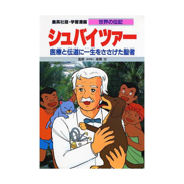 ※商品画像はイメージや仮デザインが含まれている場合があります。帯の有無など実際と異なる場合があります。著:川崎堅二　画:栗原清出版社:集英社発売日:1990年キーワード:学習漫画世界の伝記集英社版〔１１〕川崎堅二栗原清 プレゼント ギフト ...