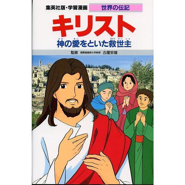 著:竹村早雄　画:森有子出版社:集英社発売日:1990年キーワード:学習漫画世界の伝記集英社版〔１３〕竹村早雄森有子 プレゼント ギフト 誕生日 子供 クリスマス 子ども こども がくしゆうまんがせかいのでんき１３せかい ガクシユウマンガセ...
