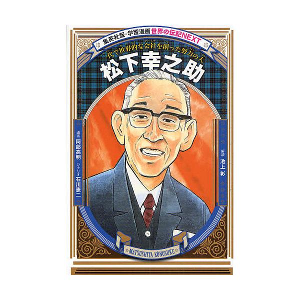 ※商品画像はイメージや仮デザインが含まれている場合があります。帯の有無など実際と異なる場合があります。画:阿部高明　著:石川憲二出版社:集英社発売日:2010年03月シリーズ名等:集英社版・学習漫画 世界の伝記NEXTキーワード:松下幸之助...