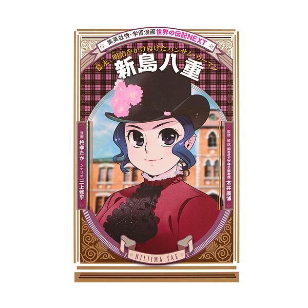 漫画:柊ゆたか　シナリオ:三上修平　監修:本井康博出版社:集英社発売日:2012年12月シリーズ名等:集英社版・学習漫画 世界の伝記NEXTキーワード:新島八重幕末、明治をかけぬけたハンサム・ウーマン柊ゆたか三上修平本井康博 プレゼント ギ...