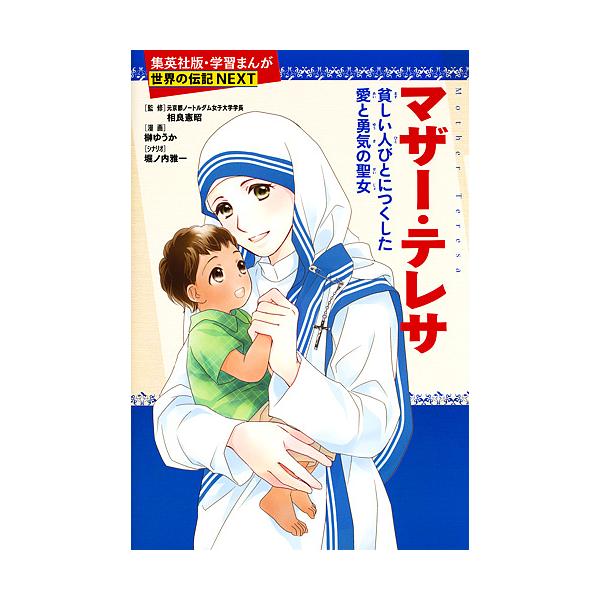 ※商品画像はイメージや仮デザインが含まれている場合があります。帯の有無など実際と異なる場合があります。監修:相良憲昭　漫画:榊ゆうか　シナリオ:堀ノ内雅一出版社:集英社発売日:2016年01月シリーズ名等:集英社版・学習まんが 世界の伝記N...