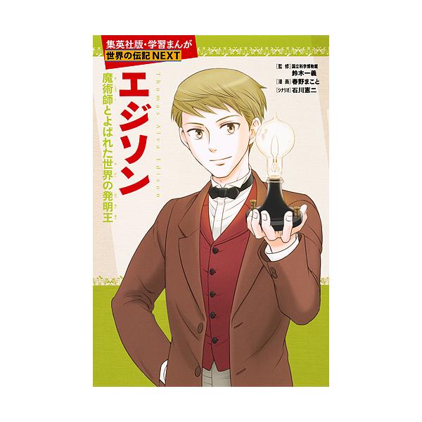 ※商品画像はイメージや仮デザインが含まれている場合があります。帯の有無など実際と異なる場合があります。監修:鈴木一義　漫画:春野まこと　シナリオ:石川憲二出版社:集英社発売日:2016年03月シリーズ名等:集英社版・学習まんが 世界の伝記N...