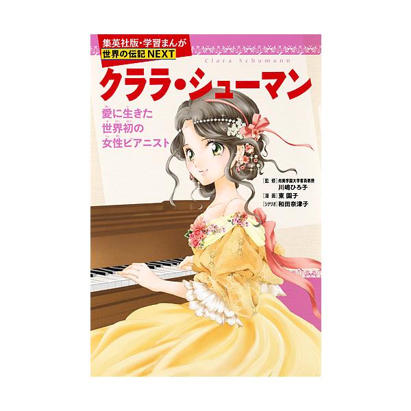 ※商品画像はイメージや仮デザインが含まれている場合があります。帯の有無など実際と異なる場合があります。監修:川嶋ひろ子　漫画:東園子　シナリオ:和田奈津子出版社:集英社発売日:2016年03月シリーズ名等:集英社版・学習まんが 世界の伝記N...
