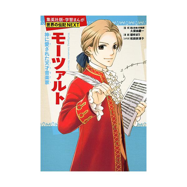 ※商品画像はイメージや仮デザインが含まれている場合があります。帯の有無など実際と異なる場合があります。監修:久保田慶一　漫画:朝吹まり　シナリオ:和田奈津子出版社:集英社発売日:2016年07月シリーズ名等:集英社版・学習まんが 世界の伝記...