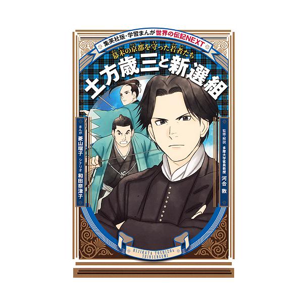 ※商品画像はイメージや仮デザインが含まれている場合があります。帯の有無など実際と異なる場合があります。まんが:菱山瑠子　シナリオ:和田奈津子　監修:河合敦出版社:集英社発売日:2017年12月シリーズ名等:集英社版・学習まんが 世界の伝記N...