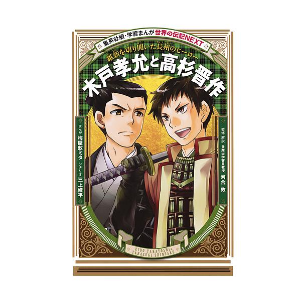 ※商品画像はイメージや仮デザインが含まれている場合があります。帯の有無など実際と異なる場合があります。まんが:梅屋敷ミタ　シナリオ:三上修平　監修:河合敦出版社:集英社発売日:2017年12月シリーズ名等:集英社版・学習まんが 世界の伝記N...