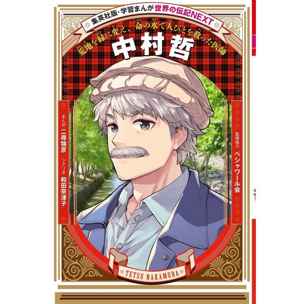 ※商品画像はイメージや仮デザインが含まれている場合があります。帯の有無など実際と異なる場合があります。まんが:二尋鴇彦　シナリオ:和田奈津子　監修:ペシャワール会出版社:集英社発売日:2023年07月シリーズ名等:集英社版・学習まんが 世界...
